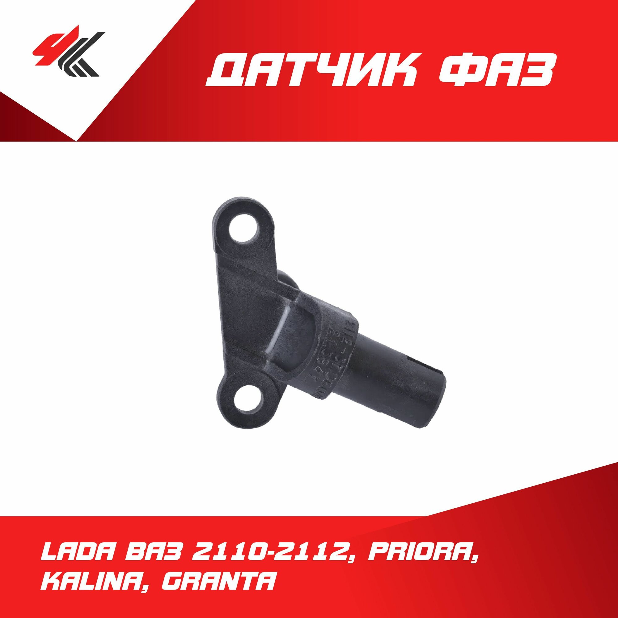 Датчик фаз Лада: Ваз-2110-2112, Приора, Калина, Гранта / LADA