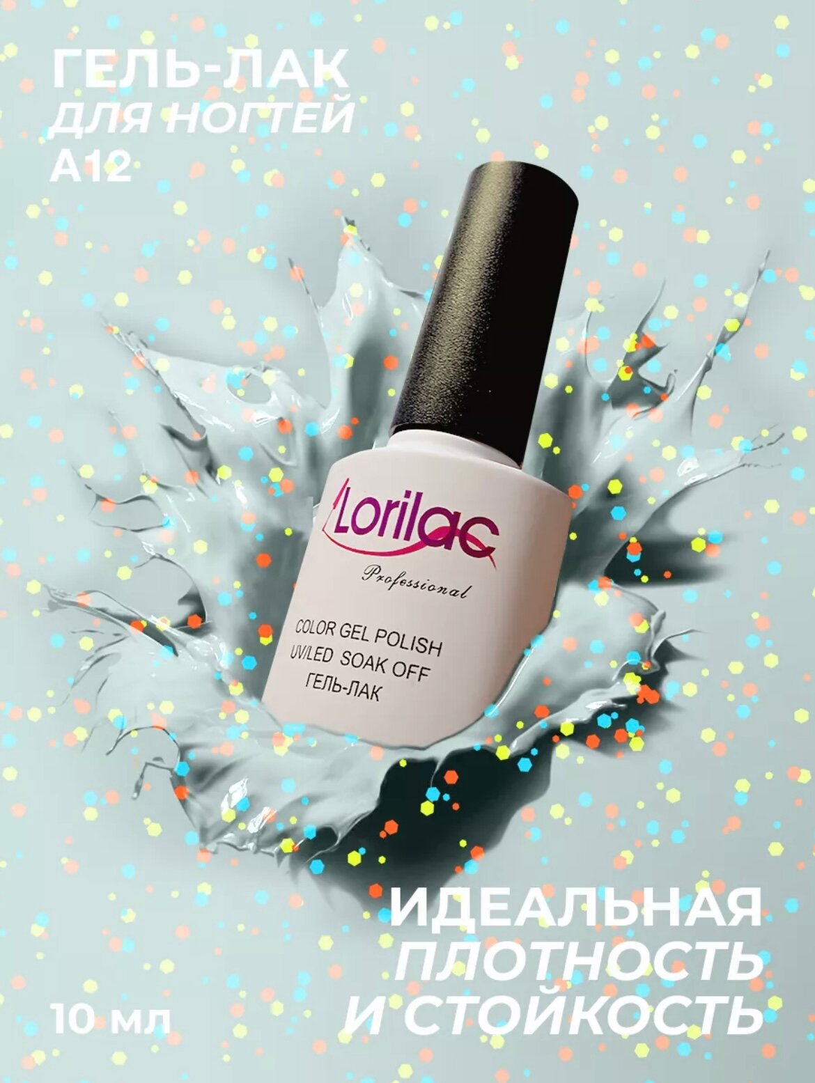 Lorilac Гель-лак серия Marshmallow 10 ml №12
