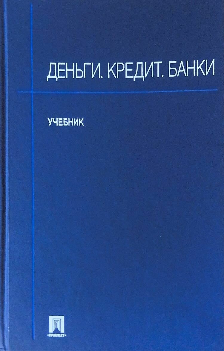 Деньги. Кредит. Банки Учебник для вузов