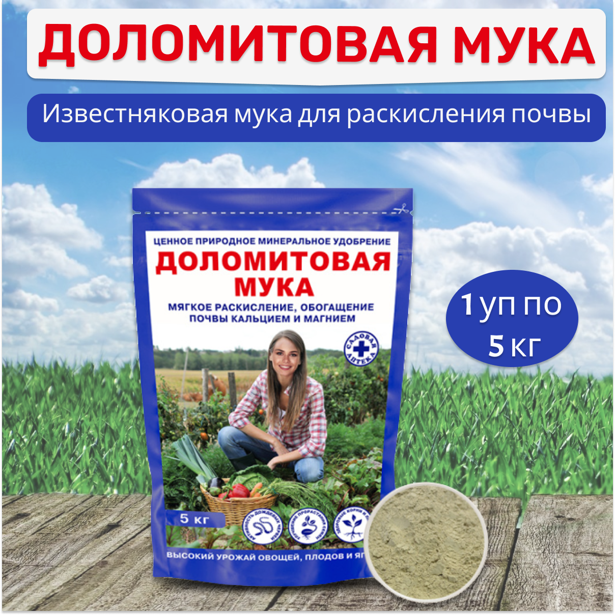 Мука известняковая марки А (доломитовая) (5 кг)