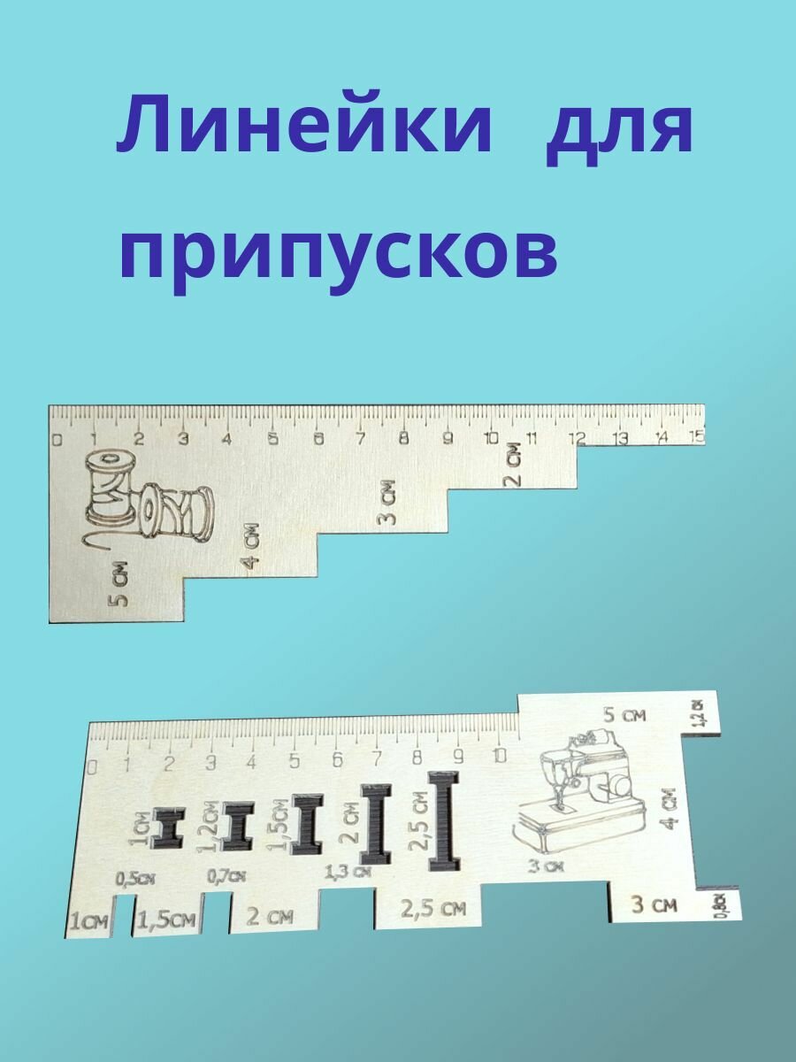 Линейки для припусков