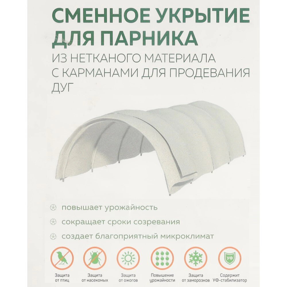 Сменное укрытие Агротекс, спанбонд 45 г/м2, с карманами, для парника 4 м