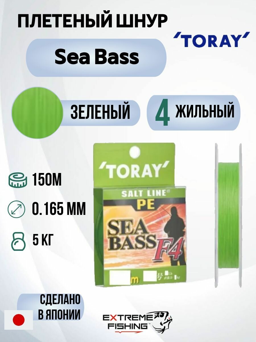 Шнур PE Toray Sea Bass F4 150м, 1, Светло Зеленый, 5,0кг