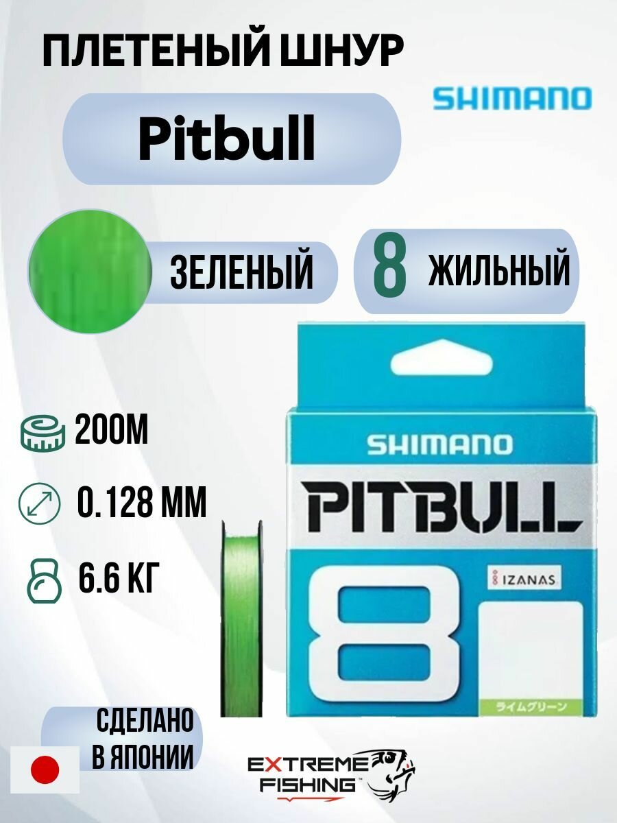 Шнур PE Shimano PL-M68R 200 м Pitbul PE8 Green, 0.6, 6.6 кг, зеленый