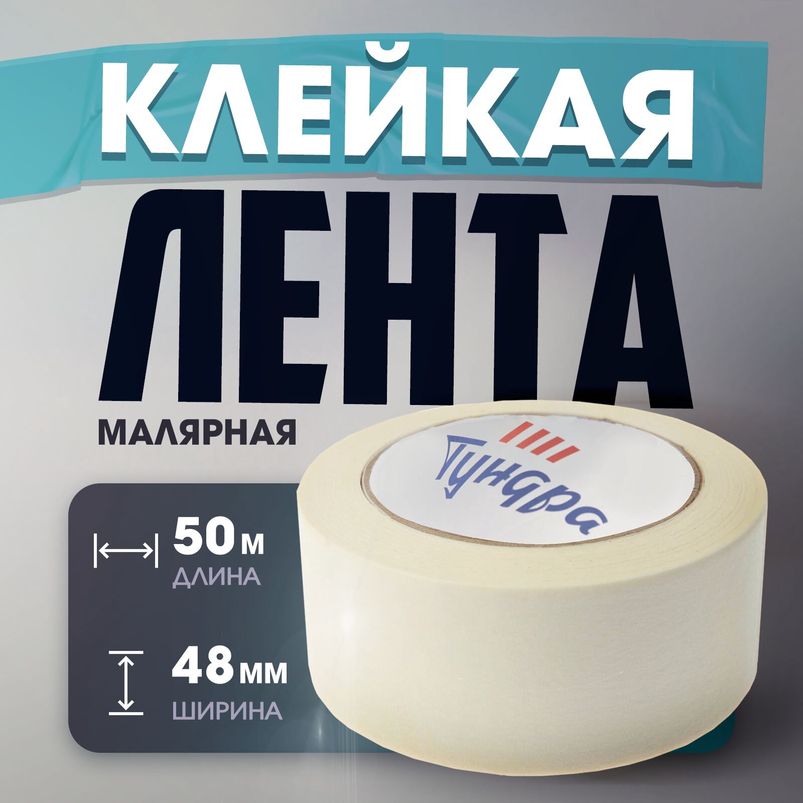Лента малярная тундра, бумажный скотч, 120 мкм, 48 мм x 50 м, белый
