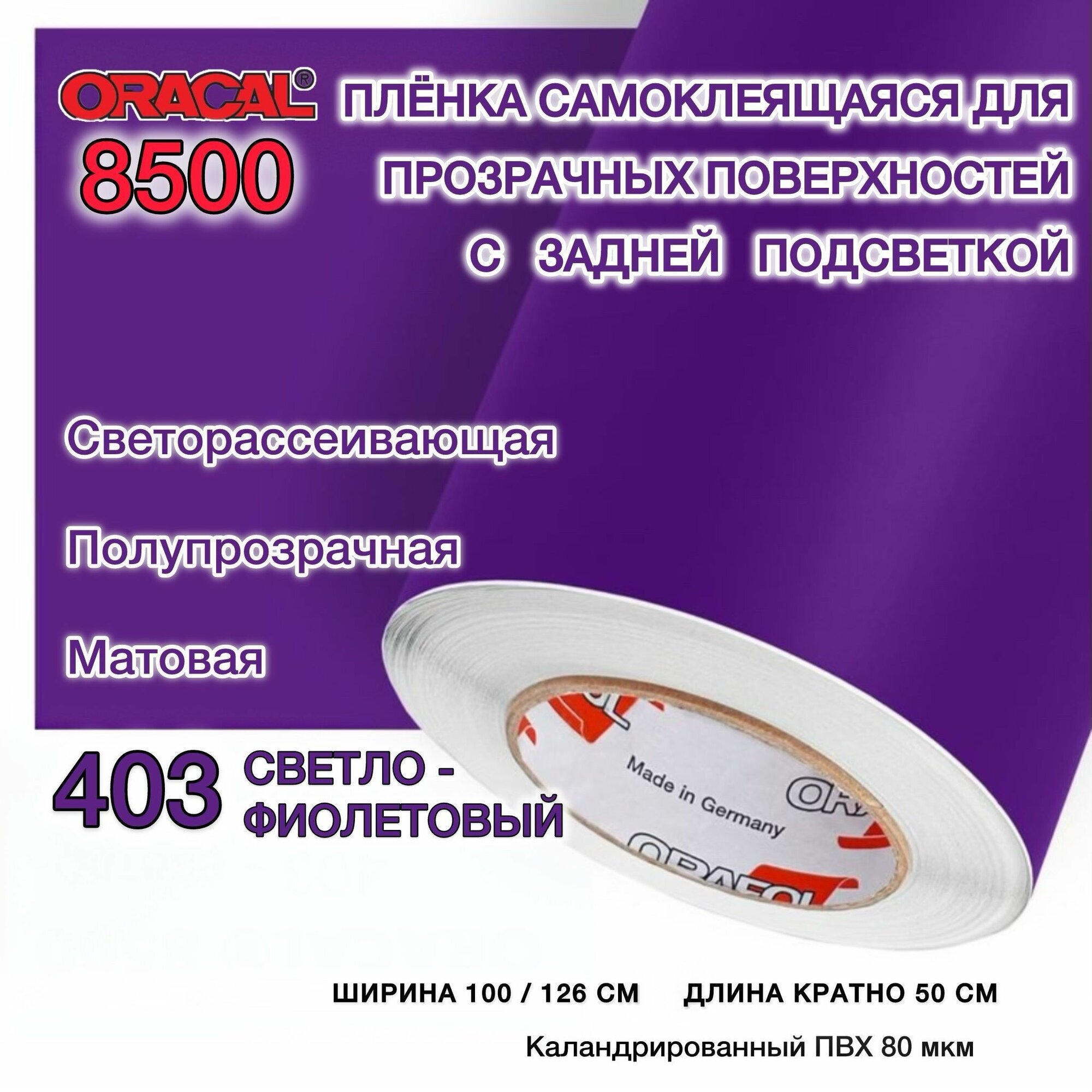 Пленка 100х50 см светорассеивающая Oracal 8500-403 светло-фиолетовая