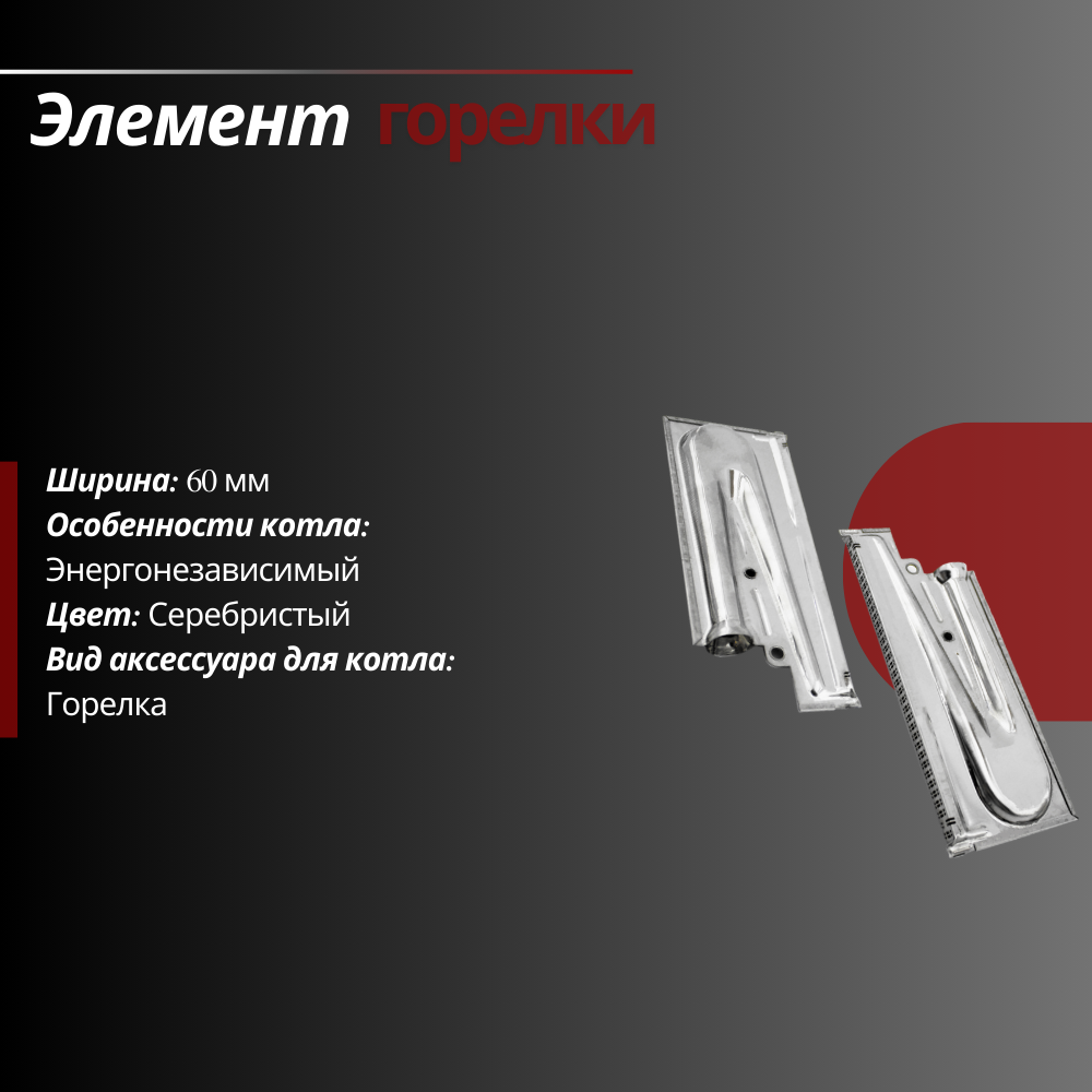 Элемент горелки "Polidoro" (NP 430.0057.00) Китай