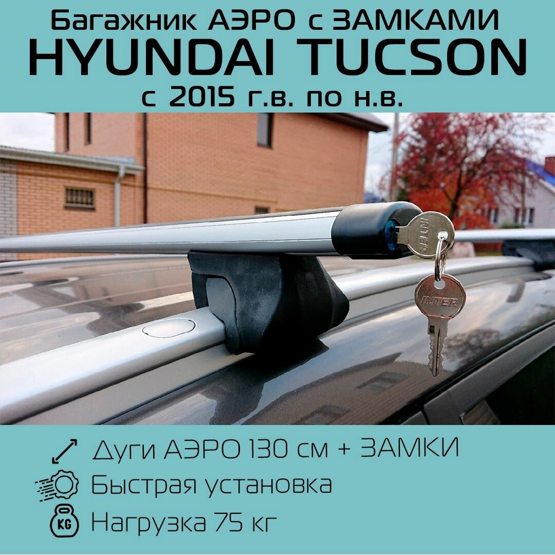 Багажник на интегрированные рейлинги для Hyundai Tucson III 2015 г. в. - 2021 г. в. / Хендай Туссан 3 Интегра аэро С замком 130 см