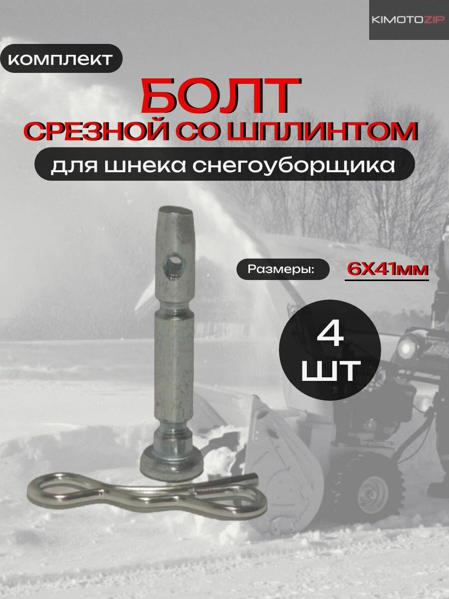 Комплект срезных болтов для шнека снегоуборщика со шплинтом, 6*41 мм, арт. 173001, 4 шт