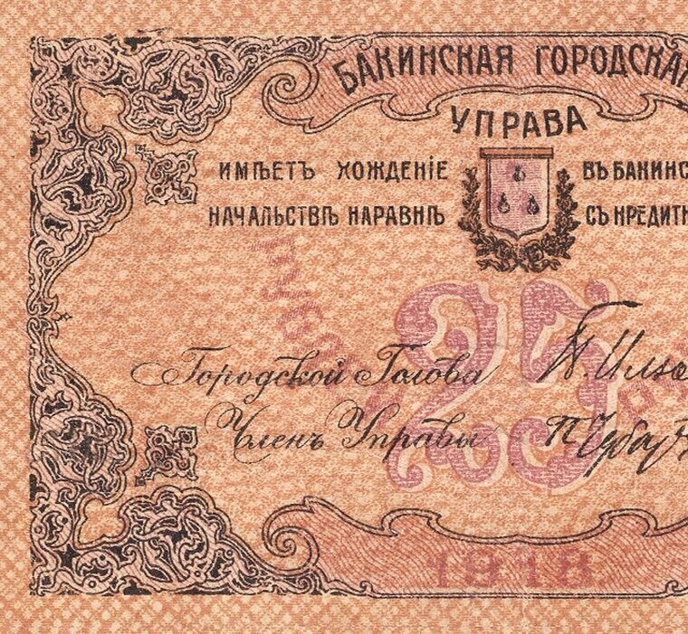 Бона 25 рублей 1918 Бакинской Городской Управы сувенирная копия, банкноты и купюры редкие коллекционные