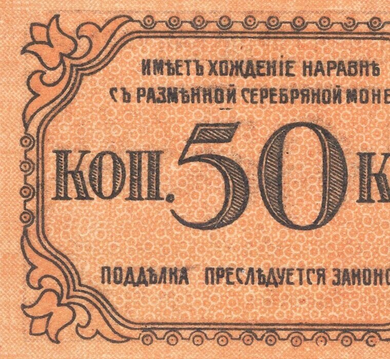Бона 50 копеек 1918 Бакинской Городской Управы сувенирная копия, банкноты и купюры редкие коллекционные