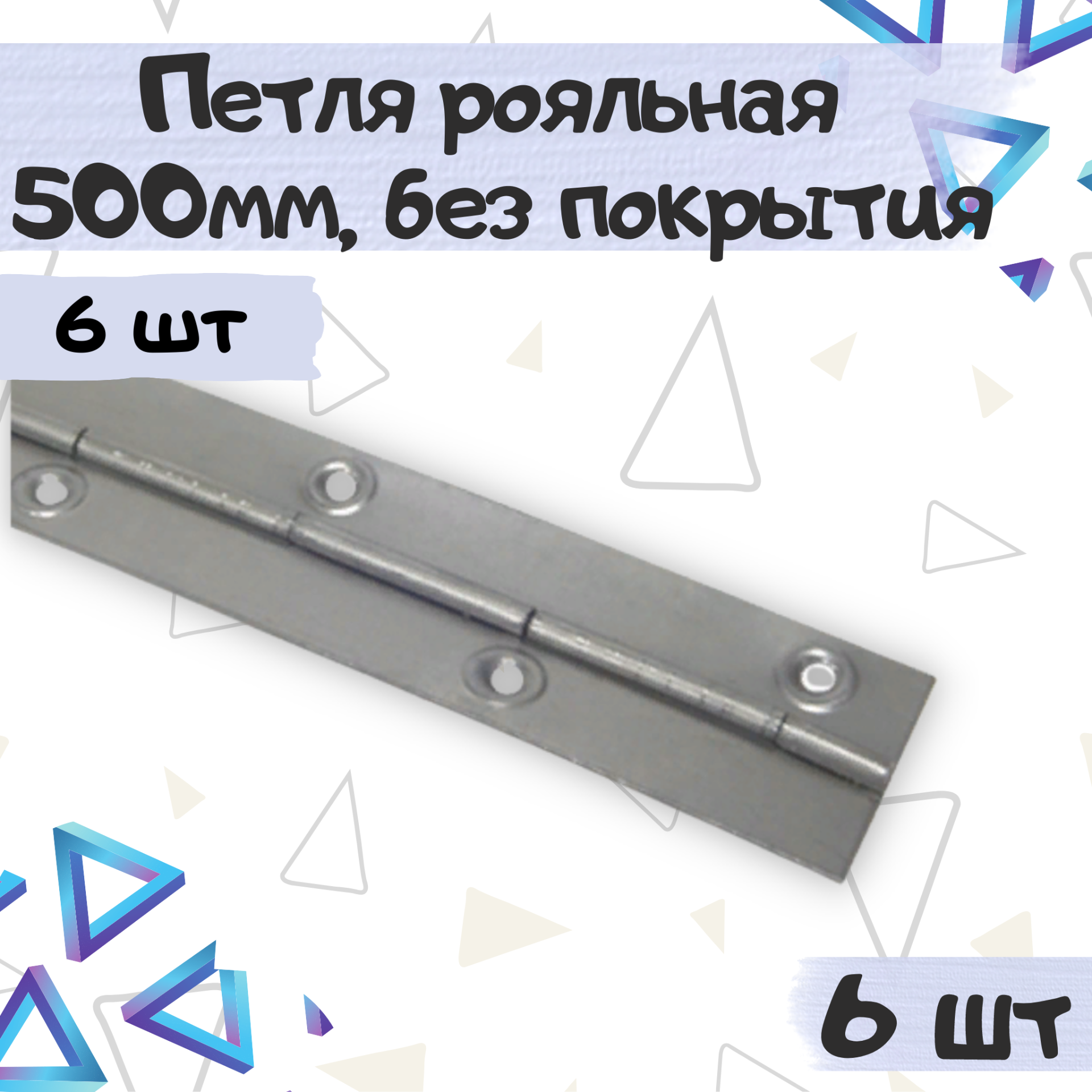 Петля рояльная 500х30мм, без покрытия, 6 шт