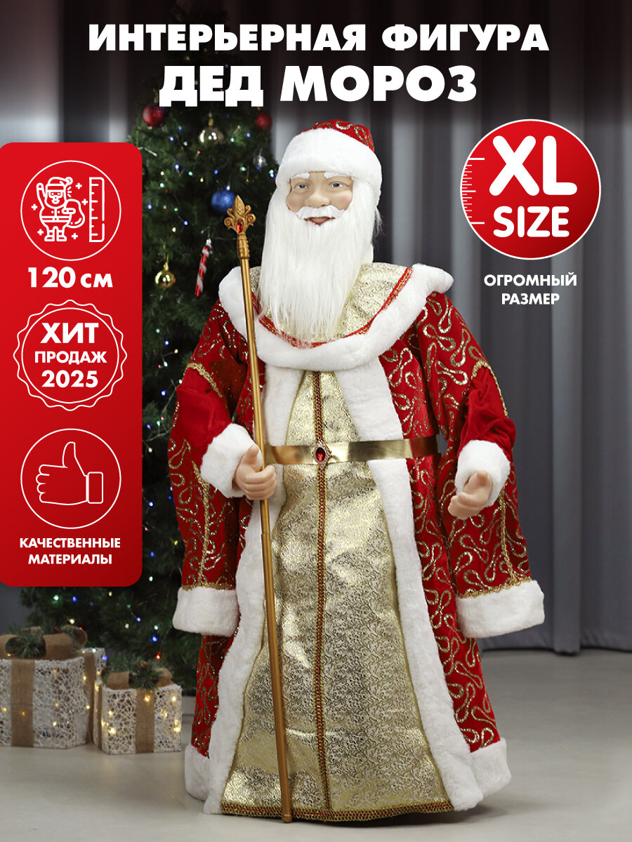 Сувенир "Дед Мороз" в красной шубке, 120 см. Собственная разработка. Артикул Т-6022