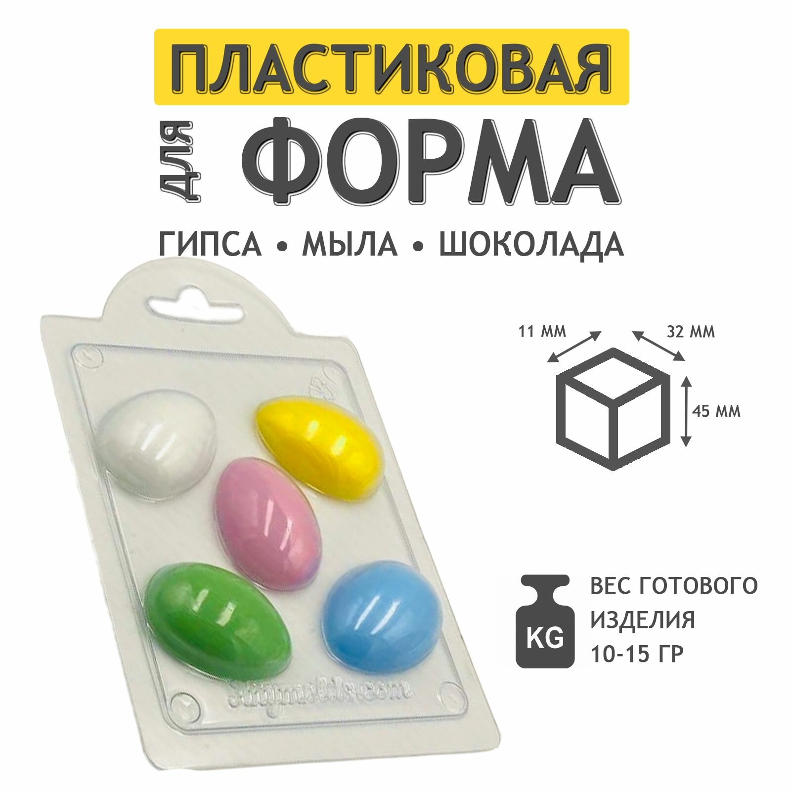 Формочка для шоколада : Яйца мини молд из толстого пластика