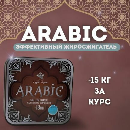 Arabic По 600 Мг / капсулы для похудения 1шт / Арабик мощный жиросжигатель 30 капсул