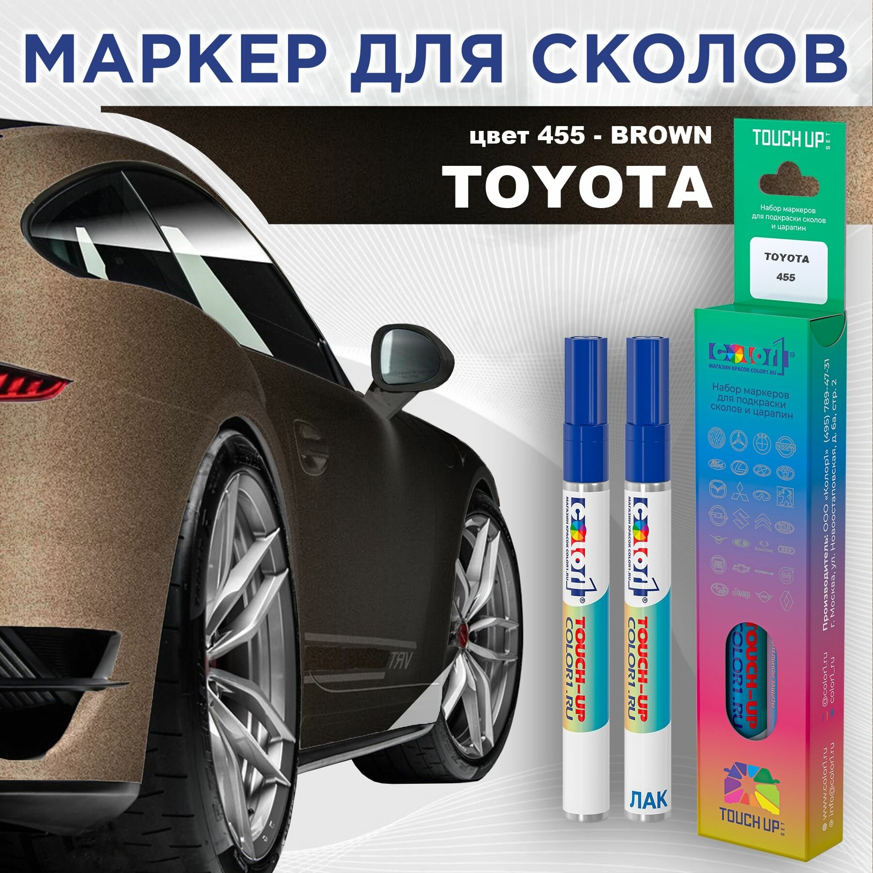 Маркер с краской COLOR1 для TOYOTA - BROWN, цвет 455