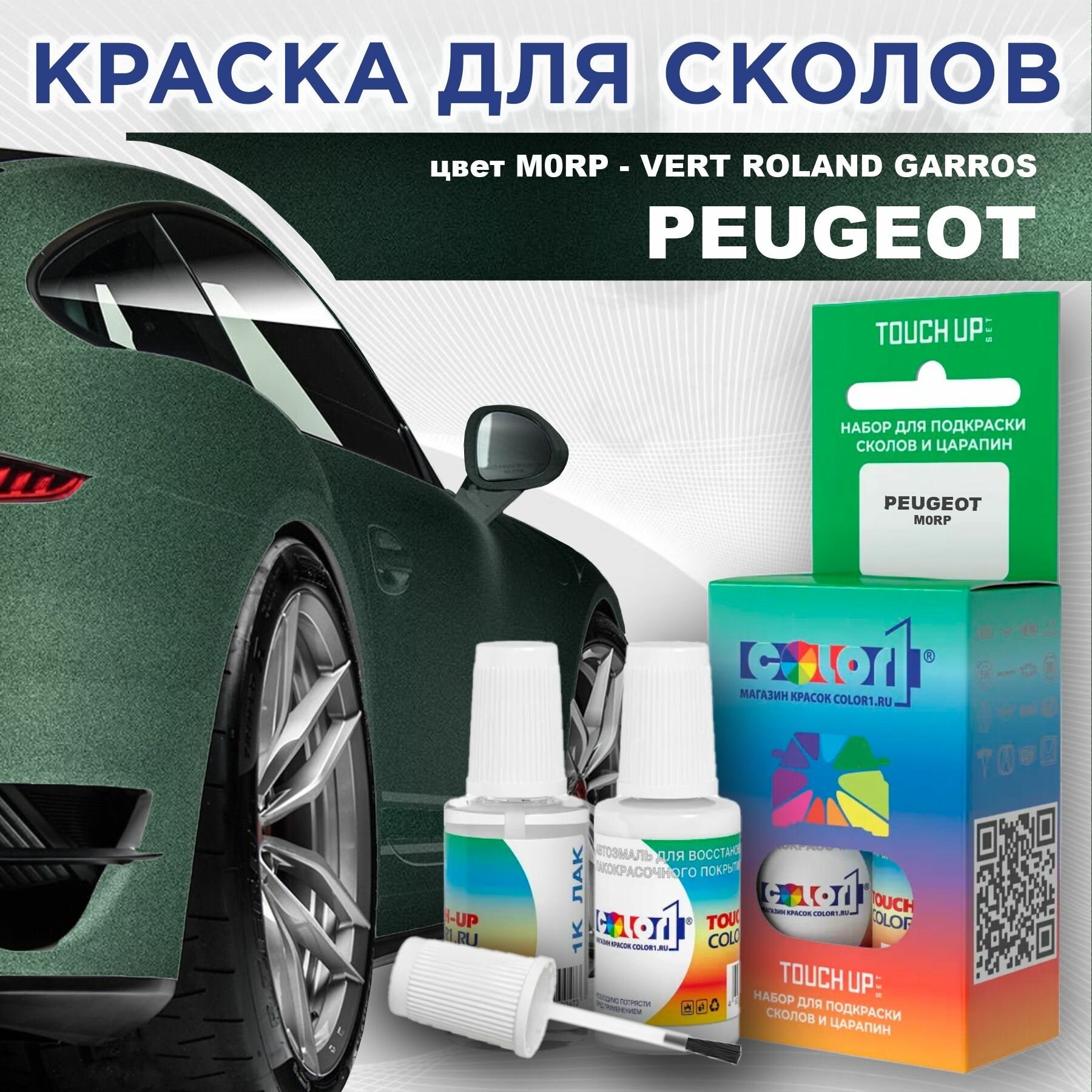 Краска для сколов во флаконе с кисточкой COLOR1 для PEUGEOT - VERT ROLAND GARROS, цвет M0RP