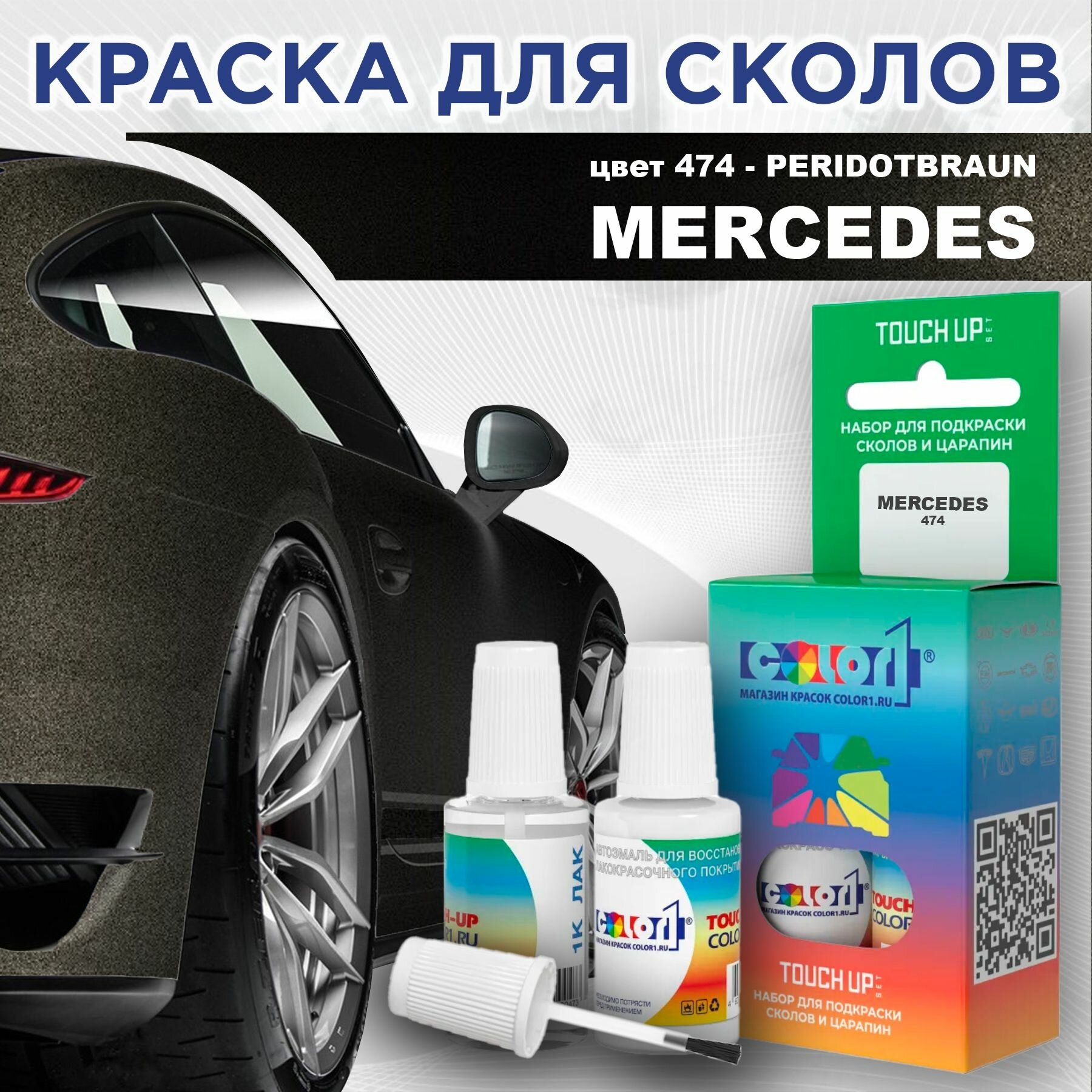 Краска для сколов во флаконе с кисточкой COLOR1 для MERCEDES - PERIDOTBRAUN, цвет 474