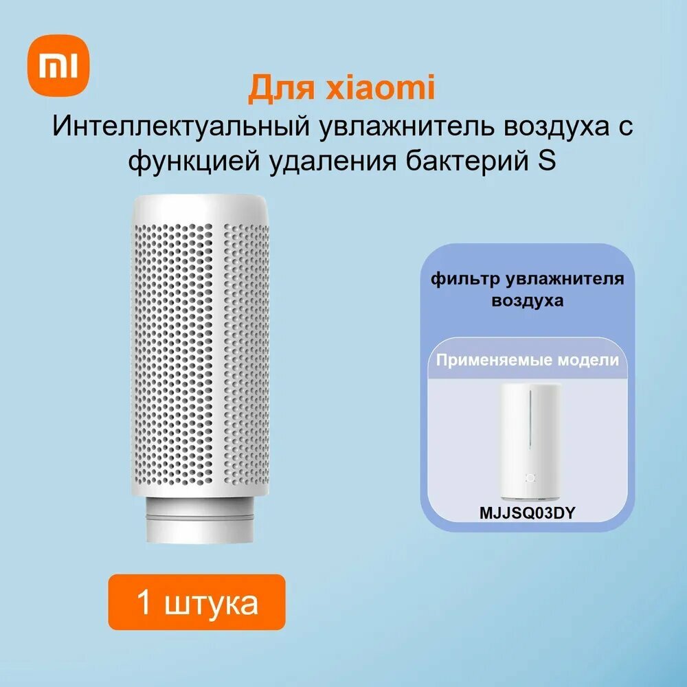 Для xiaomi Интеллектуальный увлажнитель воздуха с функцией удаления бактерий S (MJJSQ03DY-LX)фильтр увлажнителя воздуха