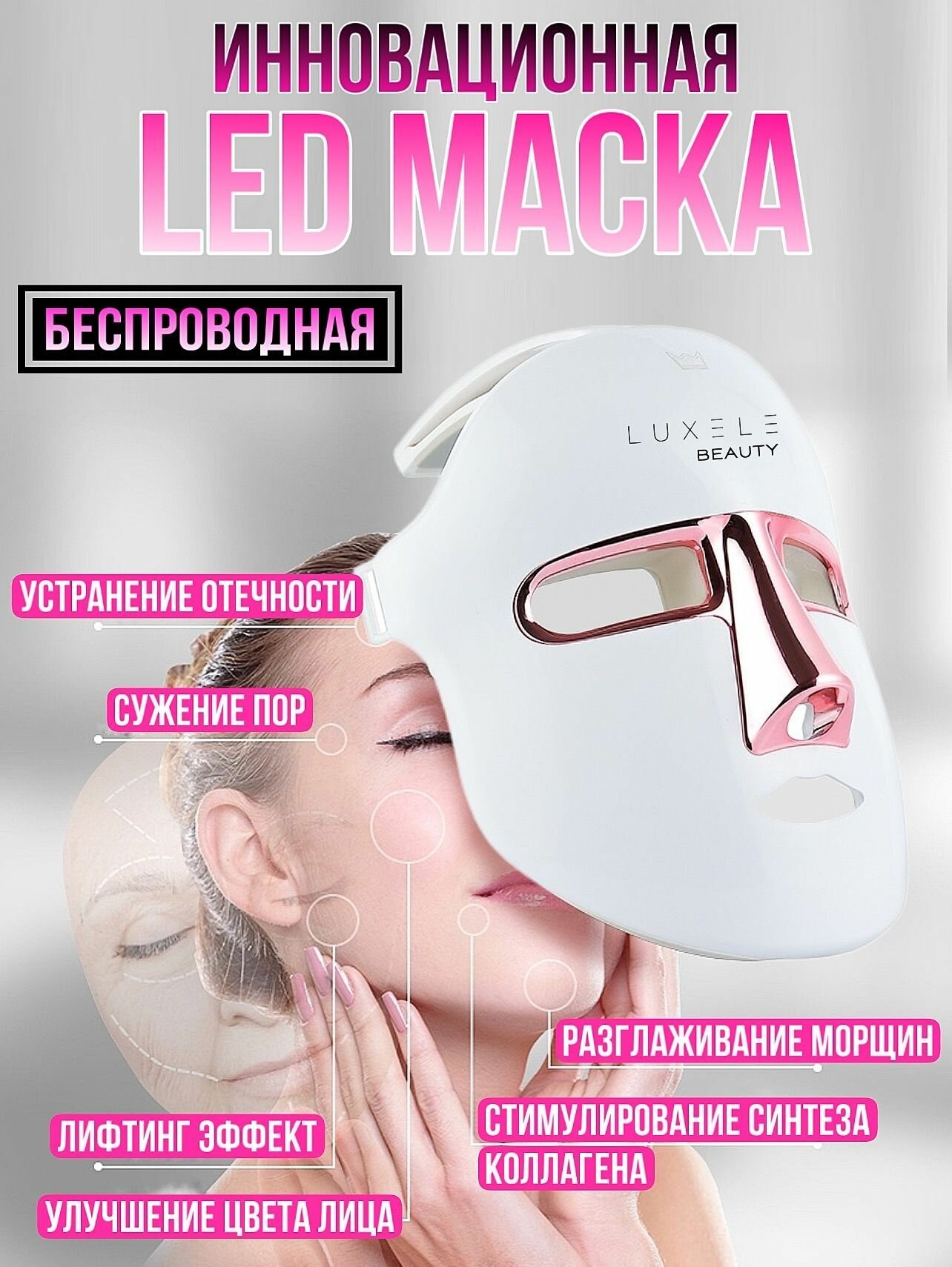 LED маска для лица беспроводная, Светодиодная маска для омоложения лица, Лифтинг