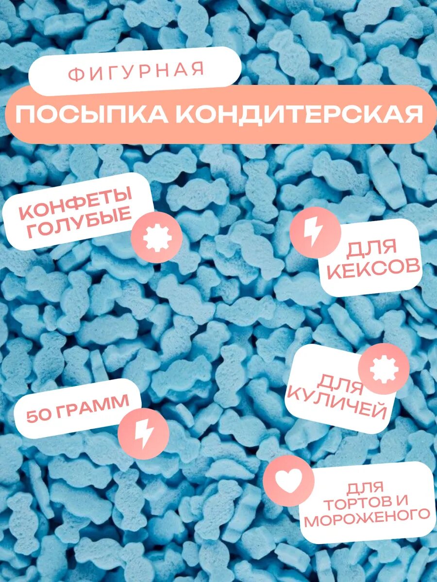 Посыпки кондитерские декоративные, конфеты голубые мини 50 грамм
