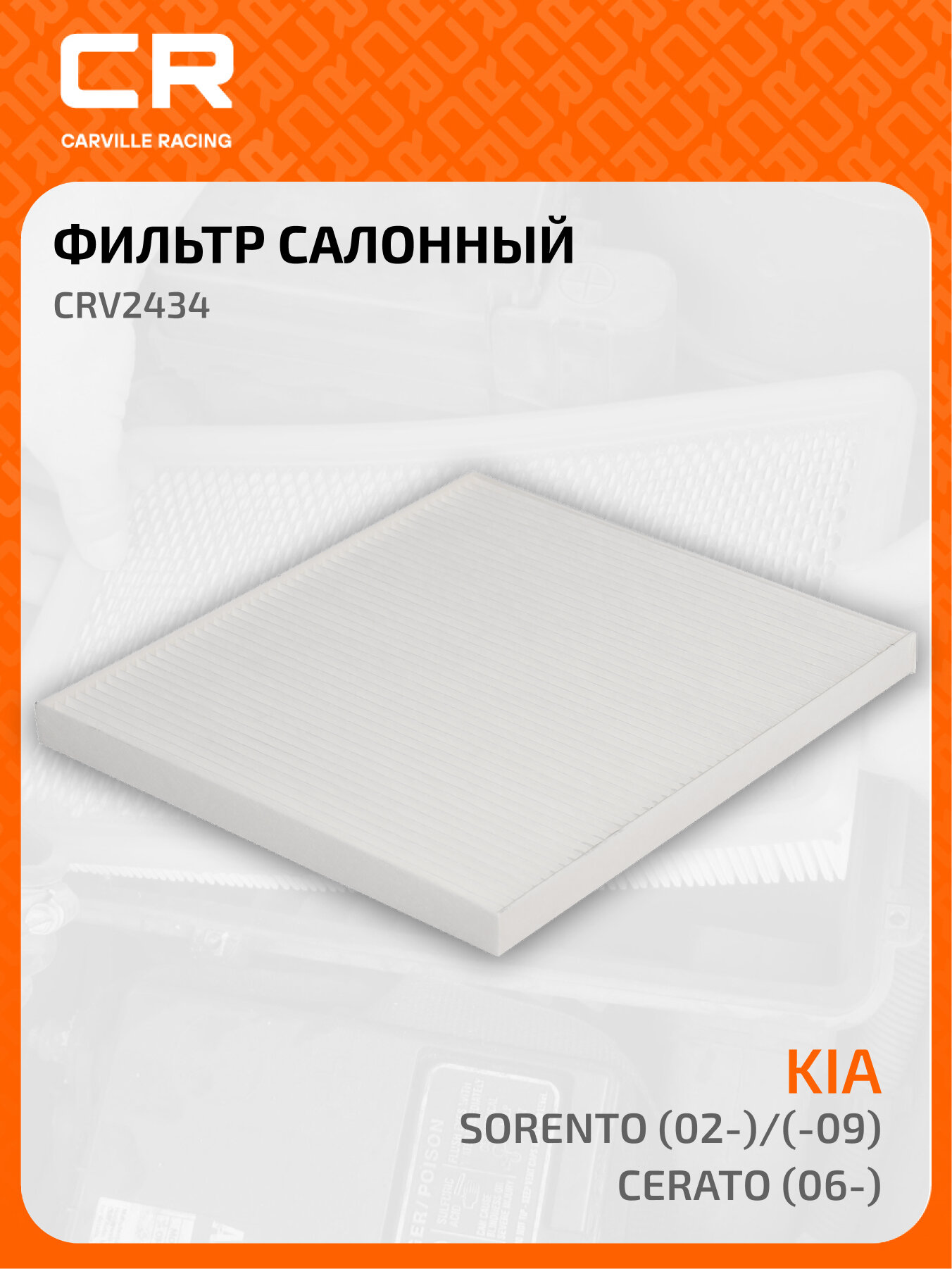 Фильтр салонный частичный для автомобилей KIA / Киа CRV2434