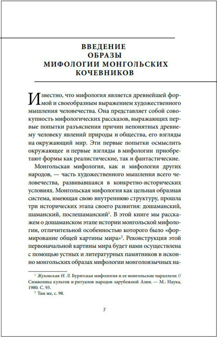 Монгольские мифы — фото 1