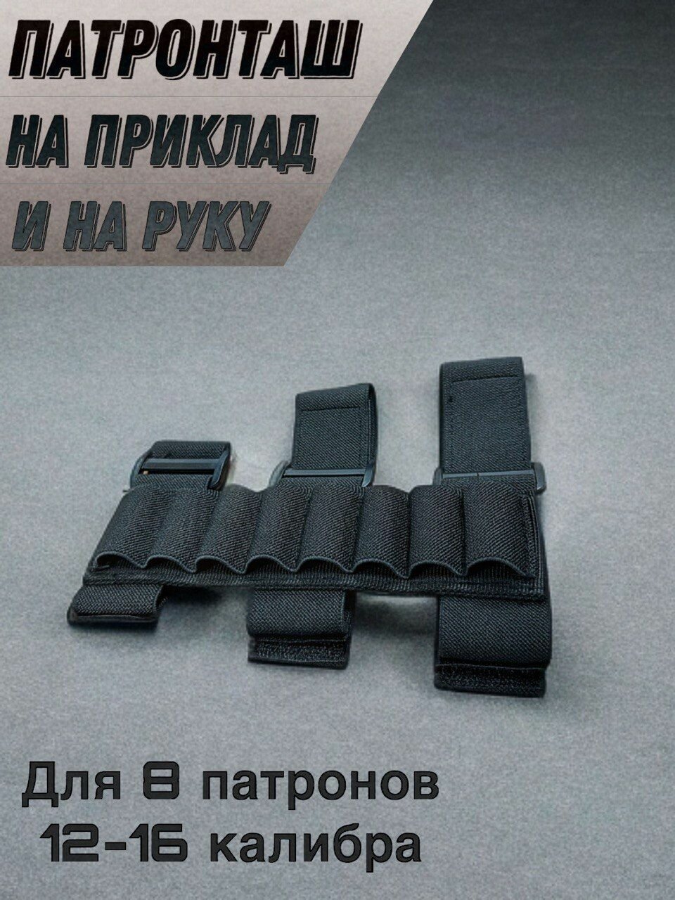 Патронташ черно-серый
