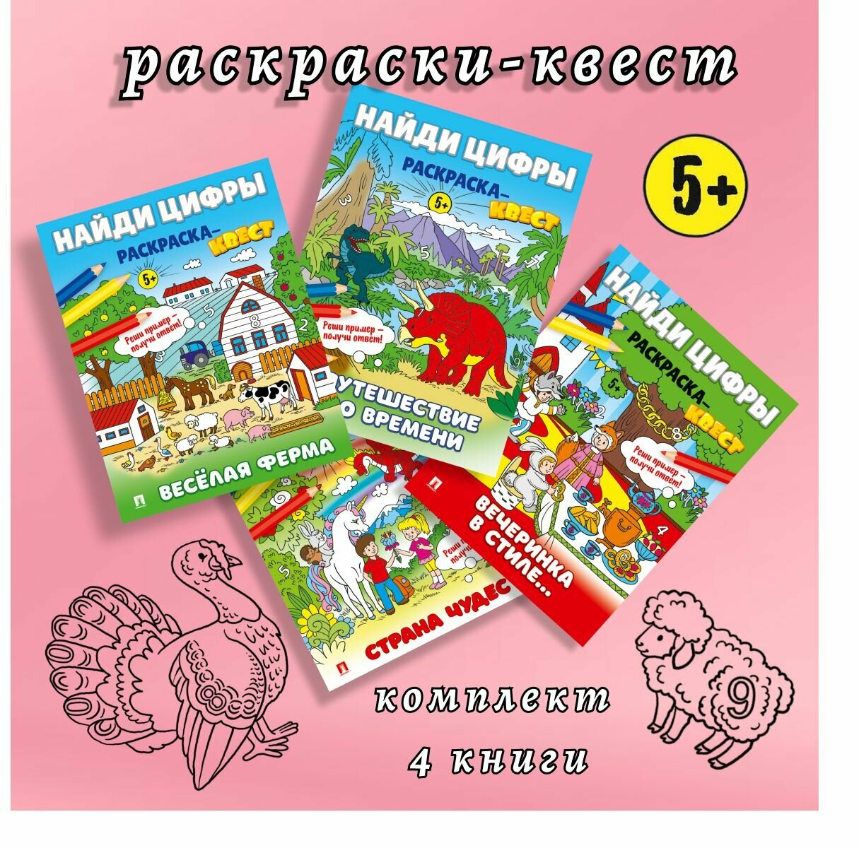Найди цифры. Раскраска-квест. Комплект из 4 книг.