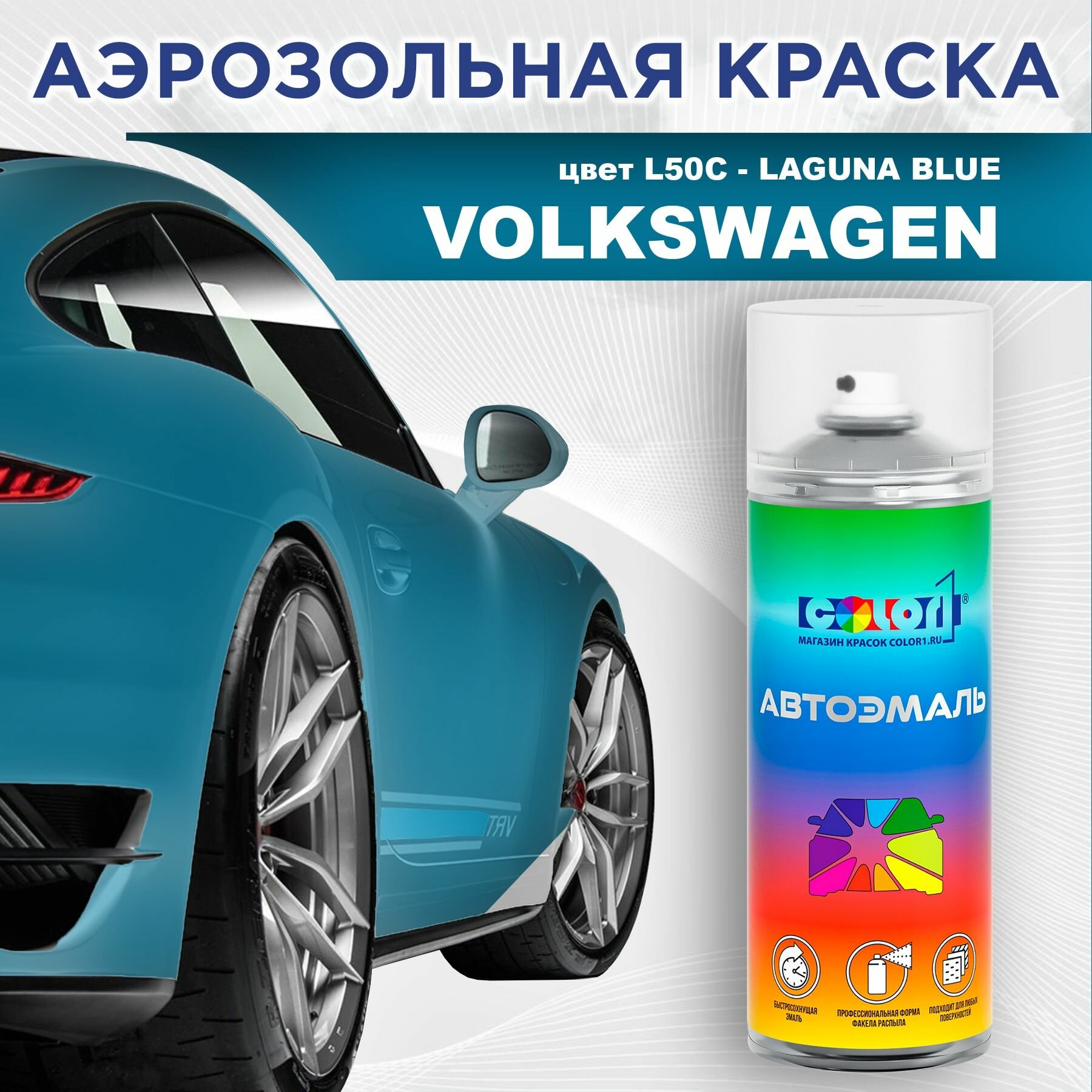 Аэрозольная краска COLOR1 для VOLKSWAGEN - LAGUNA BLUE, цвет L50C