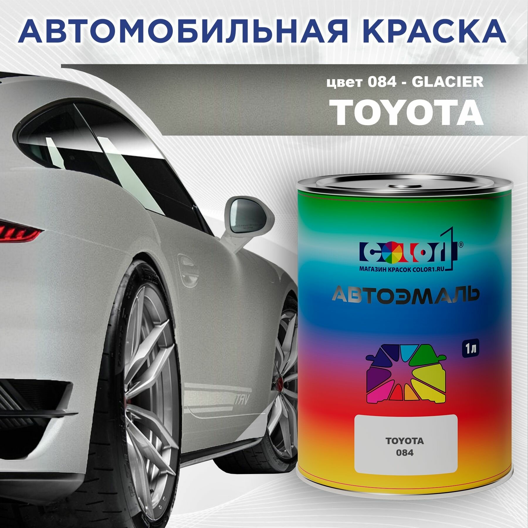 Автомобильная краска COLOR1 для TOYOTA - GLACIER, цвет 084