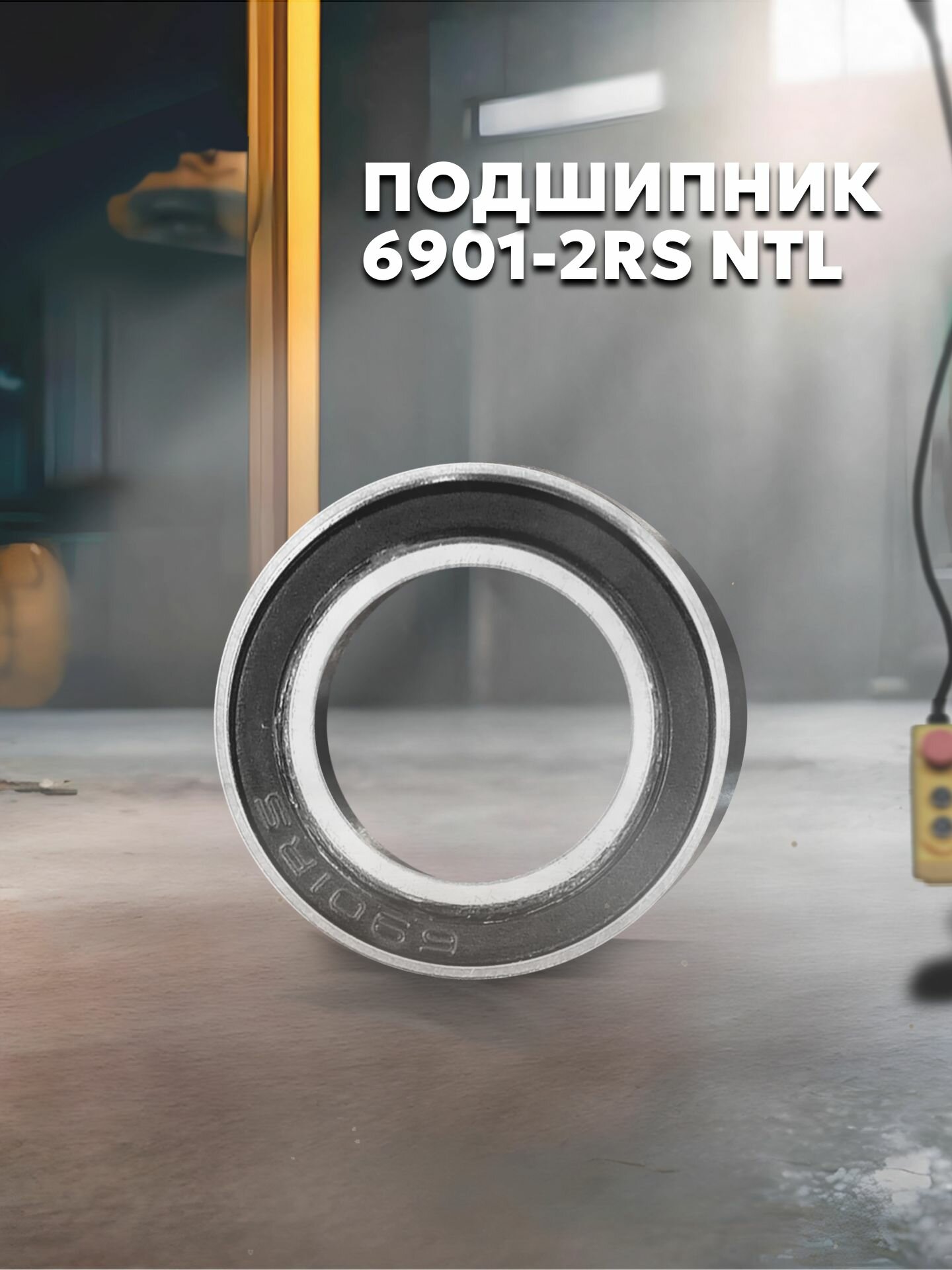 Подшипник 61901-2RS (1000901) NTL BEARING 1 ШТ.