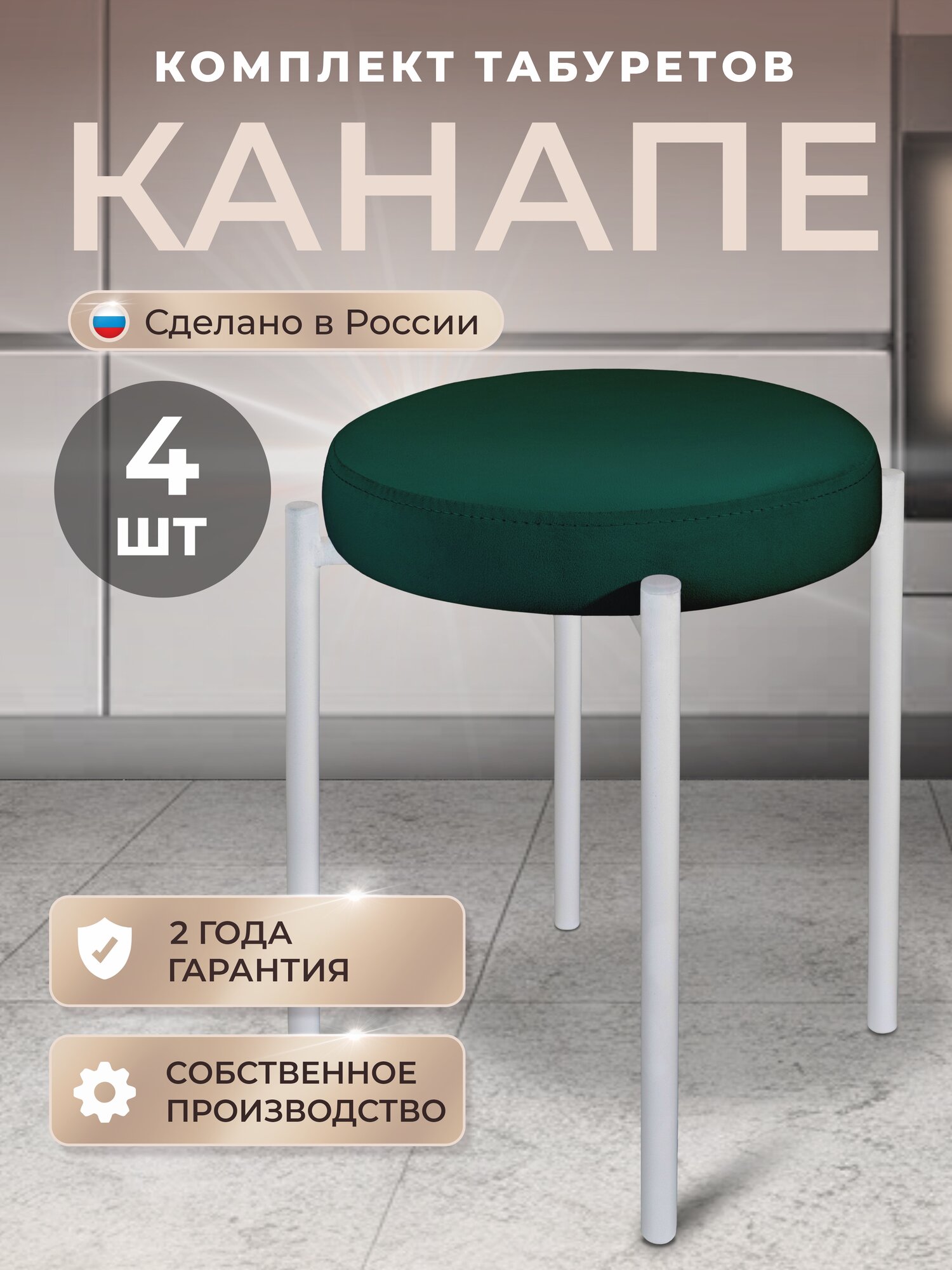Табурет для кухни Канапе комплект 4 шт мягкие, велюр, ножки белые, пластиковые наконечники, зеленый