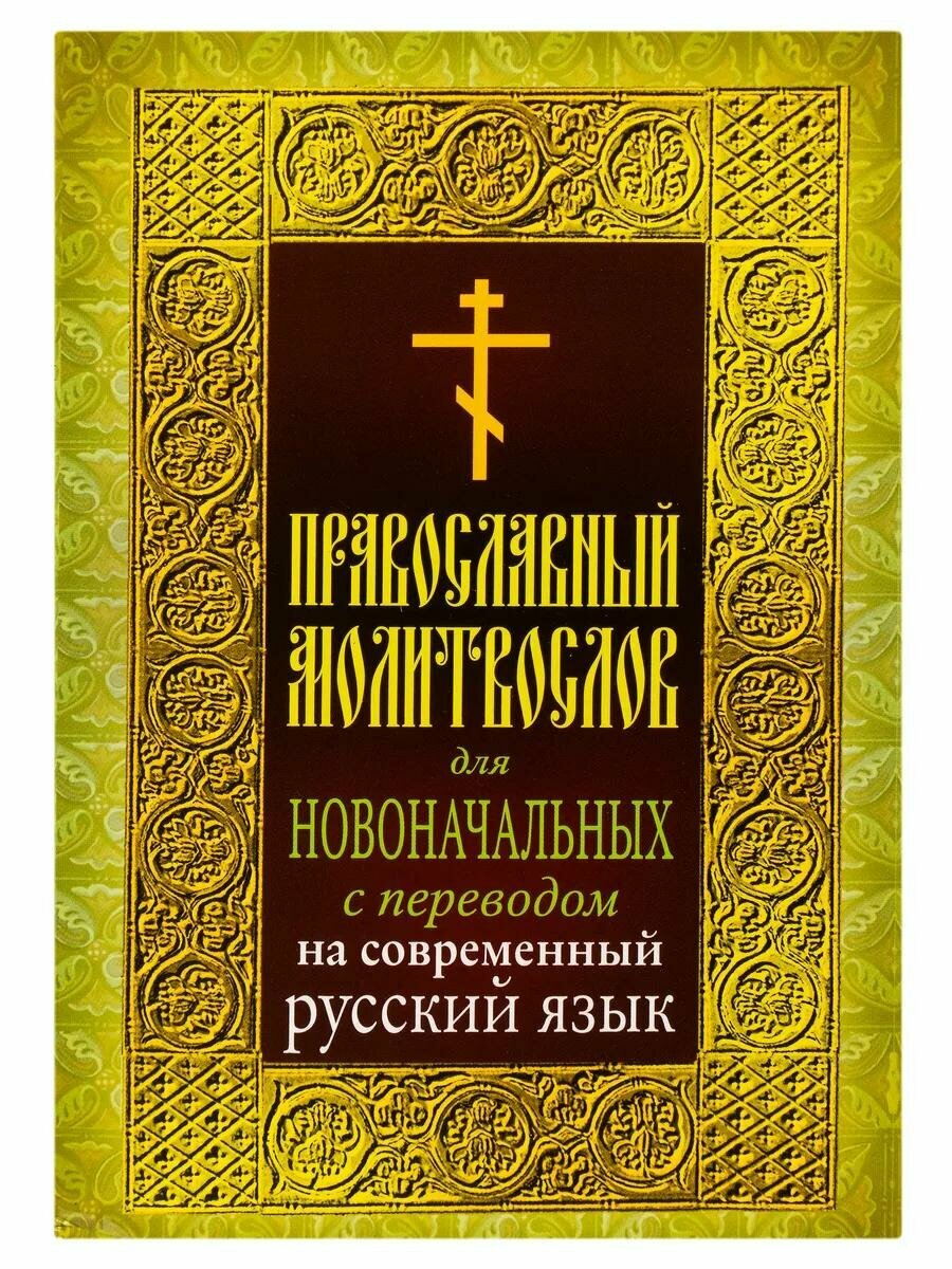 Книга Издательство Ника Православный молитвослов для новоначальных с переводом на современный русский язык, 2021