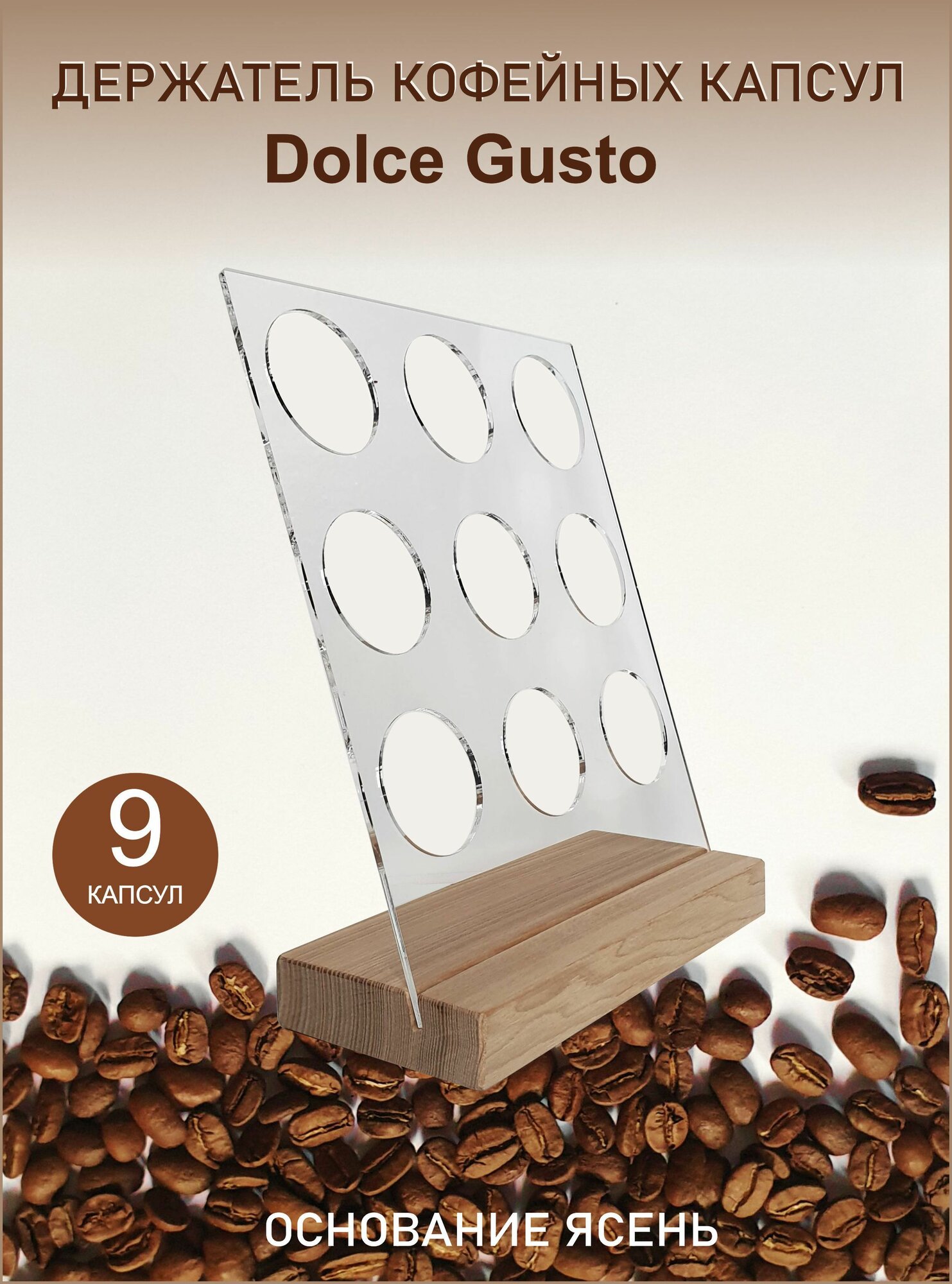 Держатель для кофейных капсул ПКК Dolce Gusto, подставка кофейных капсул