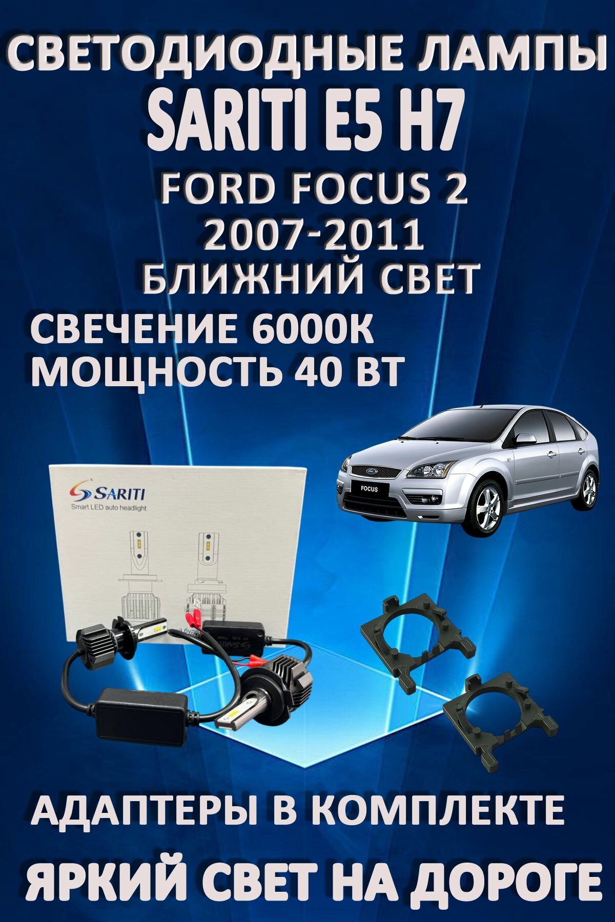 Светодиодные лампы Sariti E5 H7 для Ford Focus 2 2007-2011 (ближний свет)
