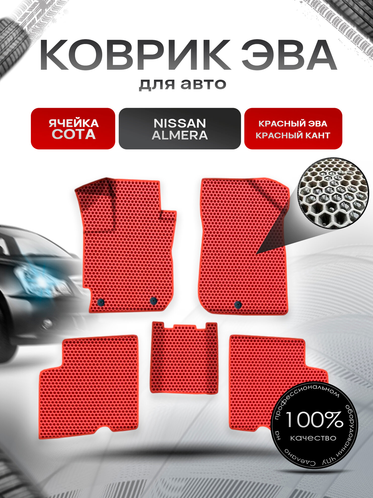 Коврики ЭВА сота для авто Ниссан Альмера / Nissan Almera 2013-2018 Г. В. Красный с Красным кантом
