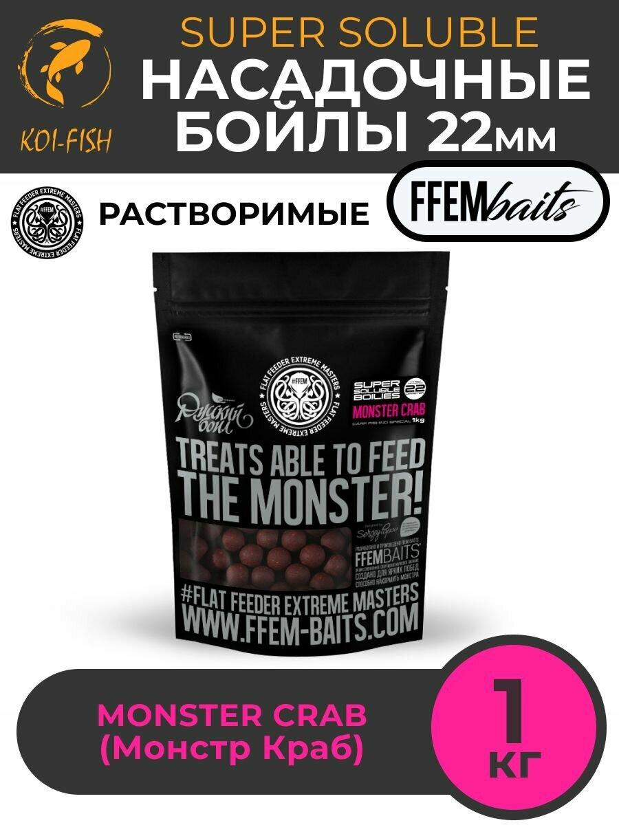 Бойлы Растворимые Пылящие SUPER SOLUBLE BOILIES Monster Crab 22мм 1кг, Монстр краб / Пылики Прикормочные для рыбалки / Прикормка карповая
