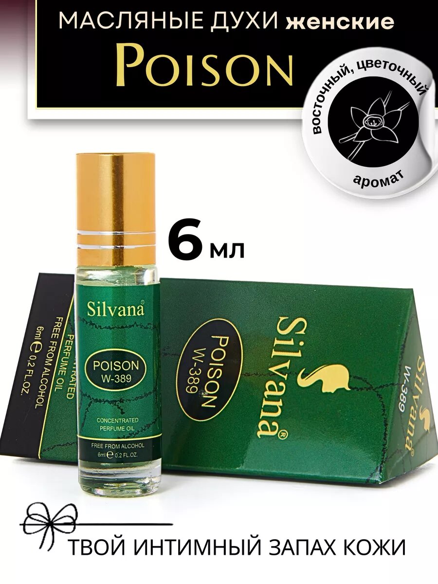 Масляные духи женские стойкие сладкие № 389 Poison 6мл
