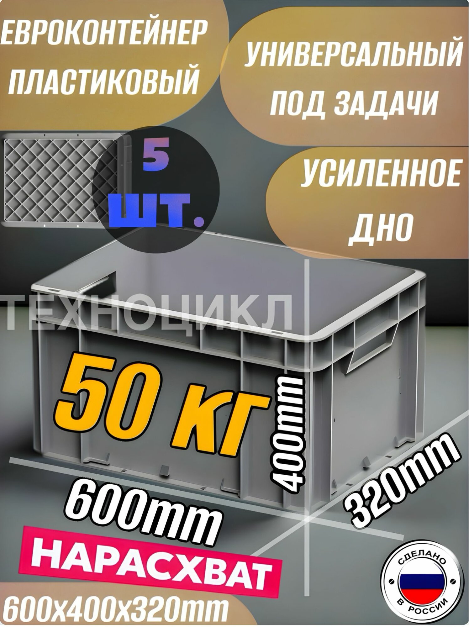 5 ШТ. Евро 600х400х320 Ящик с ручками для хранения длина 60 см, ширина 40 см, высота 32 см.