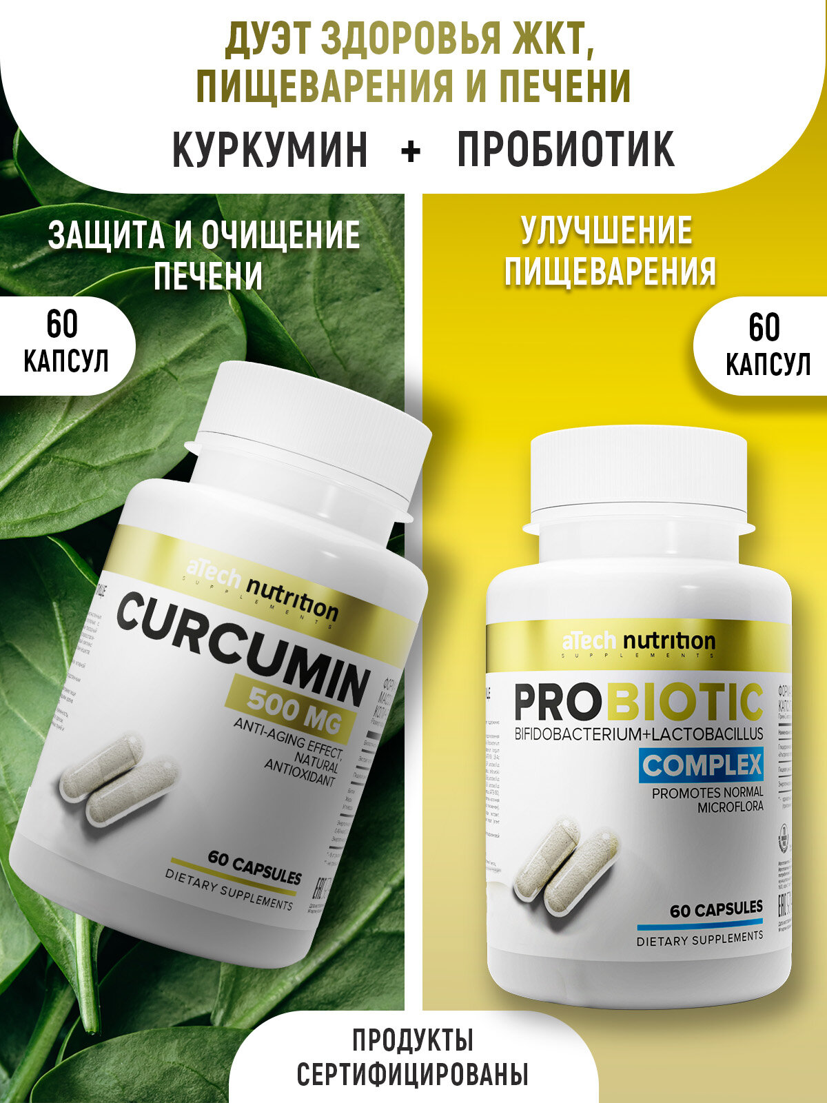 Комплекс для ЖКТ aTech nutrition Куркумин + Пробиотик в капсулах 60+60 шт
