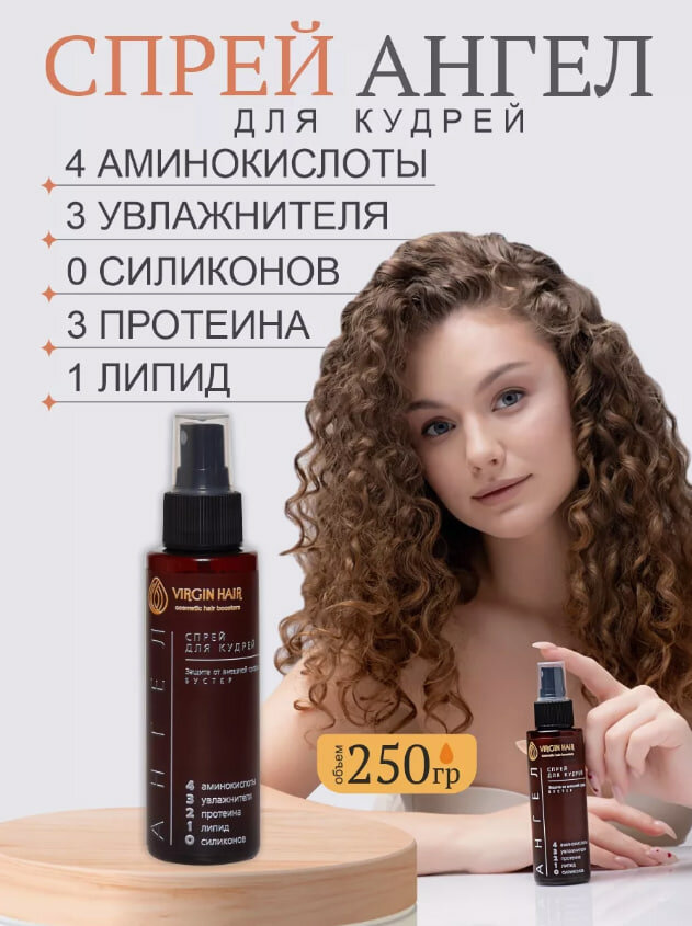 VIRGIN HAIR Увлажняющий спрей для укладки, профессиональный уход для кудрявых и вьющихся волос Рефреш для кудрей 250 мл