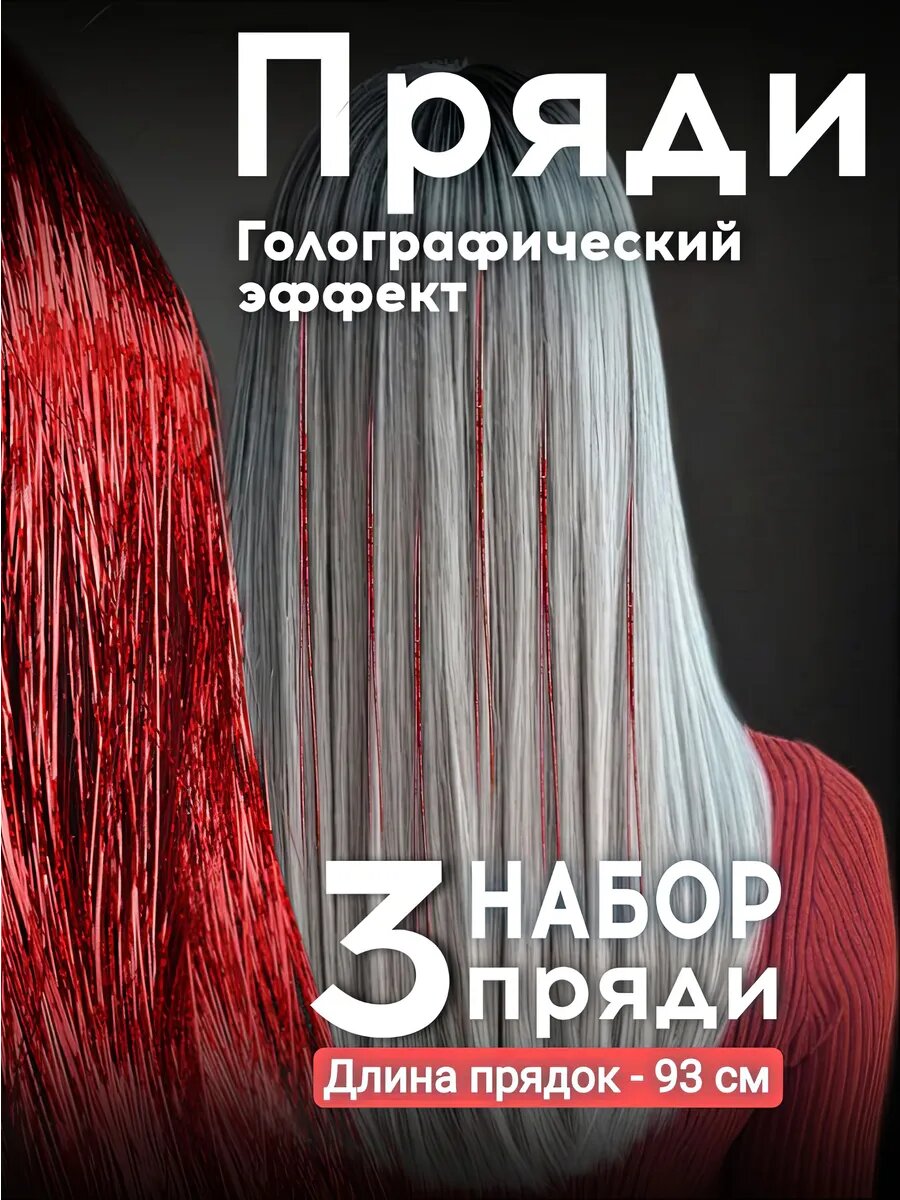 Блестящие пряди с голографическим эффектом 93см
