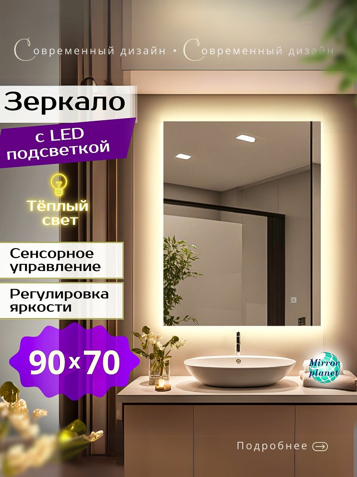 Настенное зеркало с подсветкой в ванную прямоугольное 70х90 см теплый свет сенсорное управление Mirror Planet