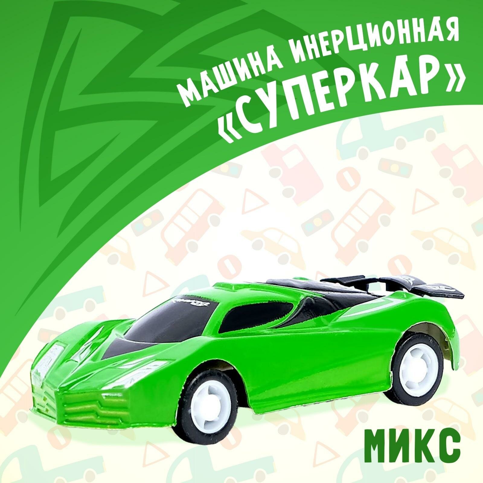 Машина инерционная ЛАС играс "Суперкар", цвета микс, от 3 лет