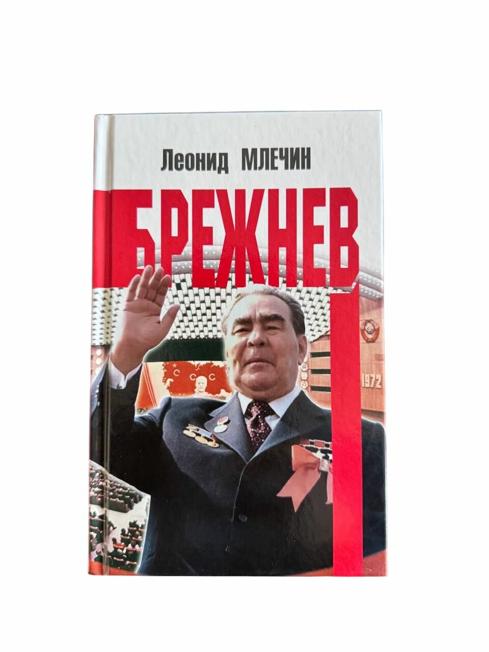 Леонид Млечин "Брежнев"