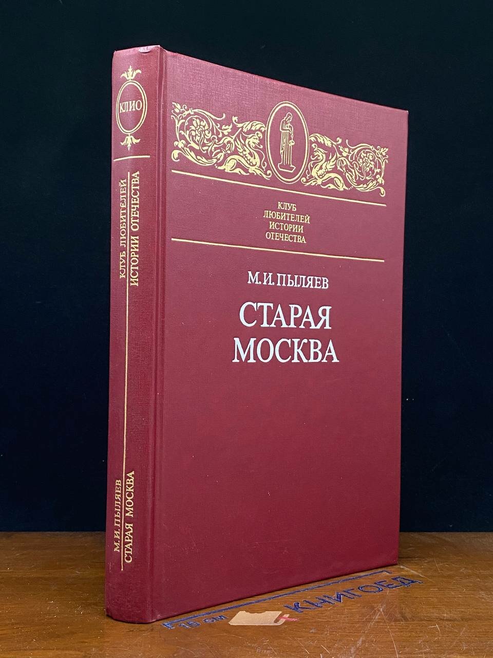 Книга. Старая Москва 1990 (2042692157844)