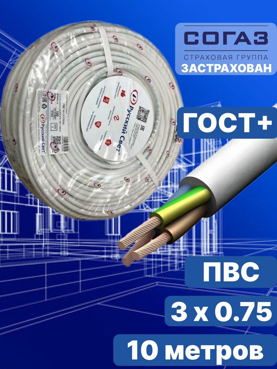 Провод Русский Свет ПВС 3х0.75 380В 10 метров упаковка ГОСТ+ // 7221