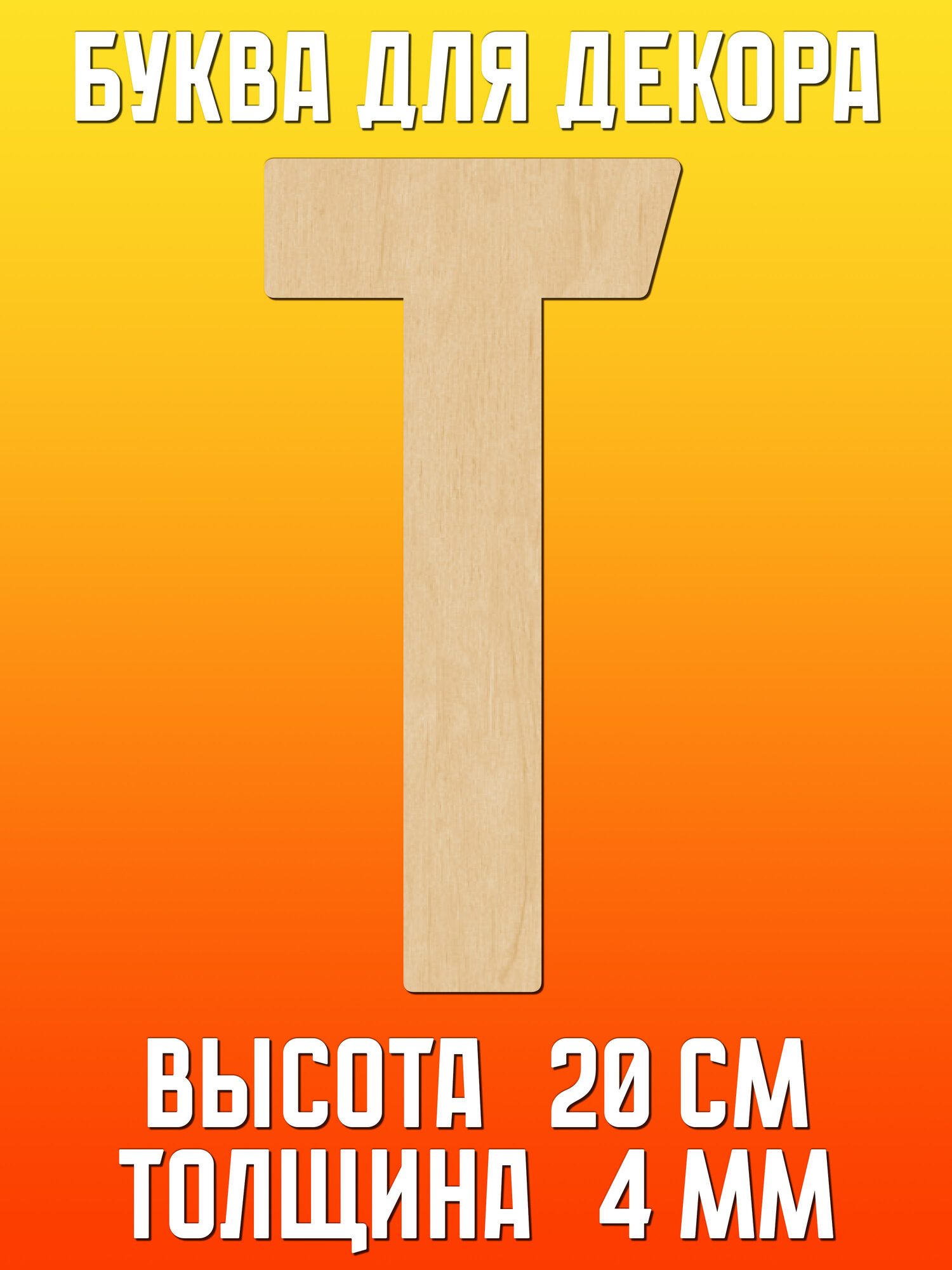 Большая деревянная буква Т (20 см) для декора и творчества