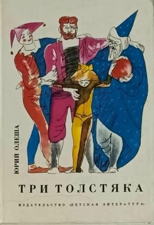 Три толстяка: сказка